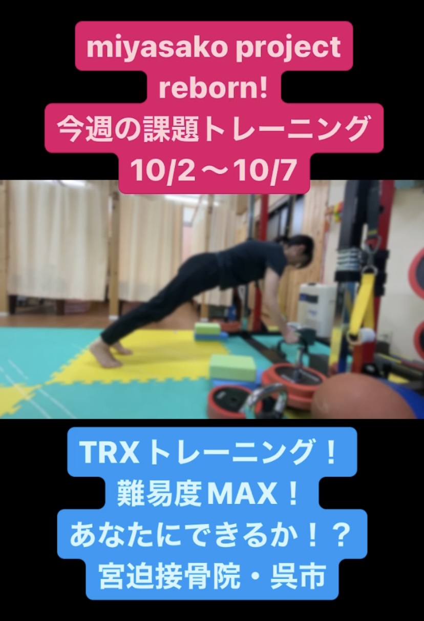 miyasako project reborn!vol.168 今週の課題トレーニング！ | 交通事故・むち打ち治療ガイド | 宮迫接骨院・鍼灸院