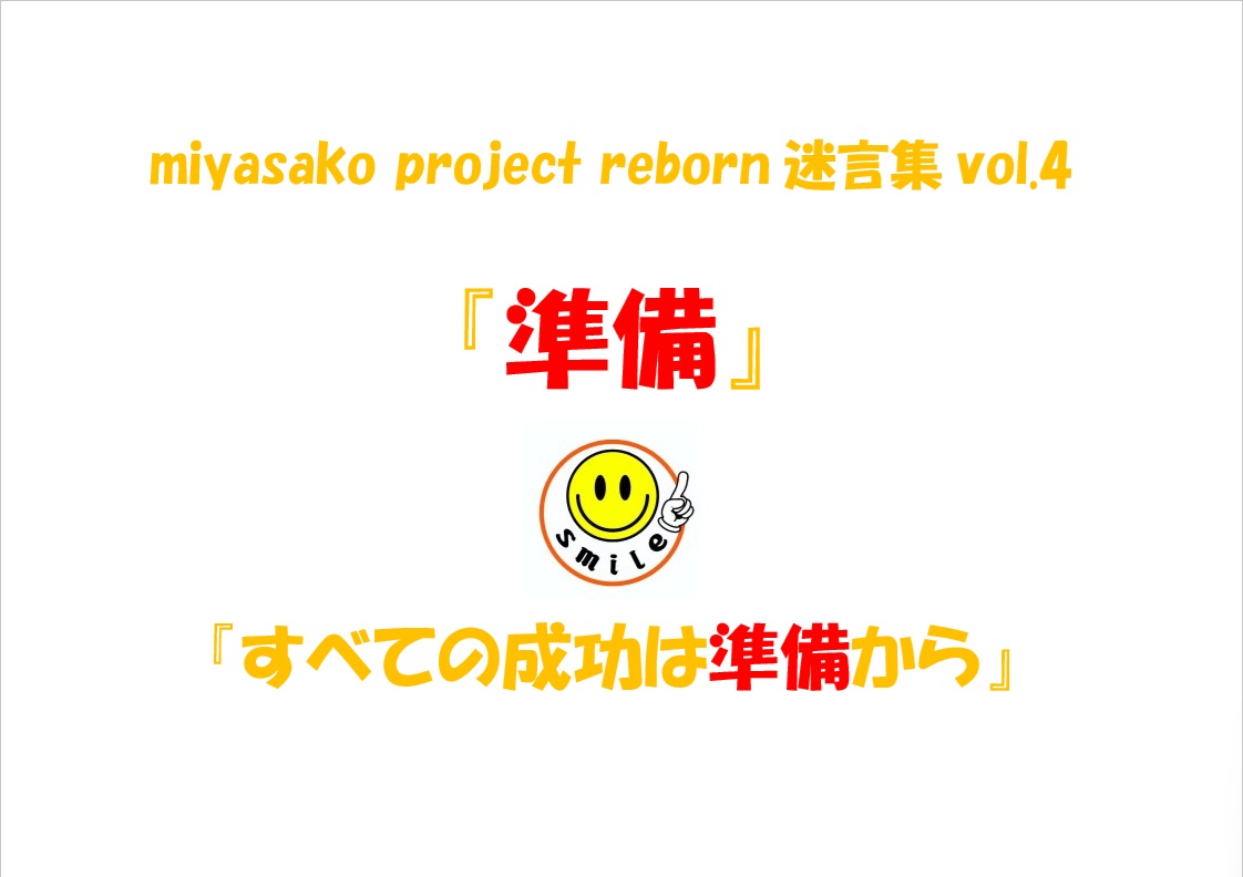 miyasako project reborn迷言集vol.4『準備』 | 交通事故・むち打ち治療ガイド | 宮迫接骨院・鍼灸院