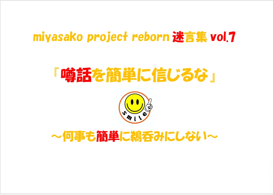 miyasako project reborn迷言集vol.7『噂話を簡単に信じるな』 | 交通事故・むち打ち治療ガイド | 宮迫接骨院・鍼灸院