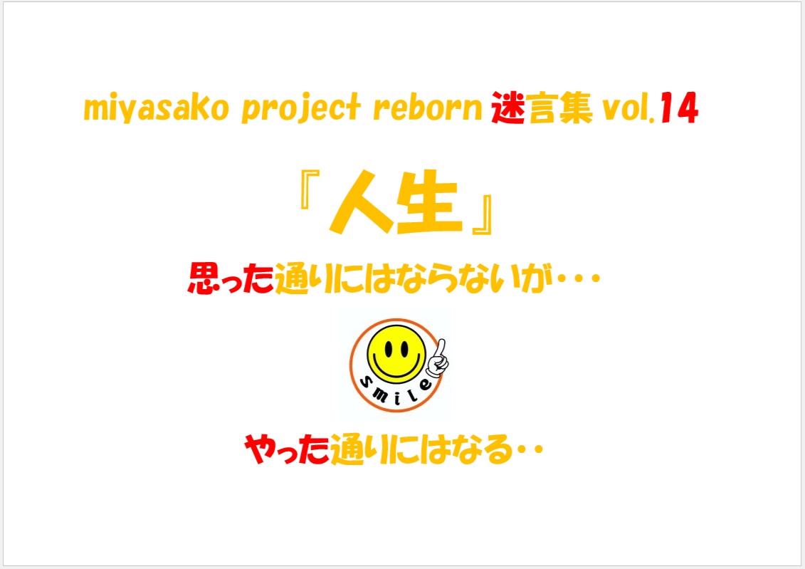 miyasako project reborn迷言集vol.14『人生』 | 交通事故・むち打ち治療ガイド | 宮迫接骨院・鍼灸院