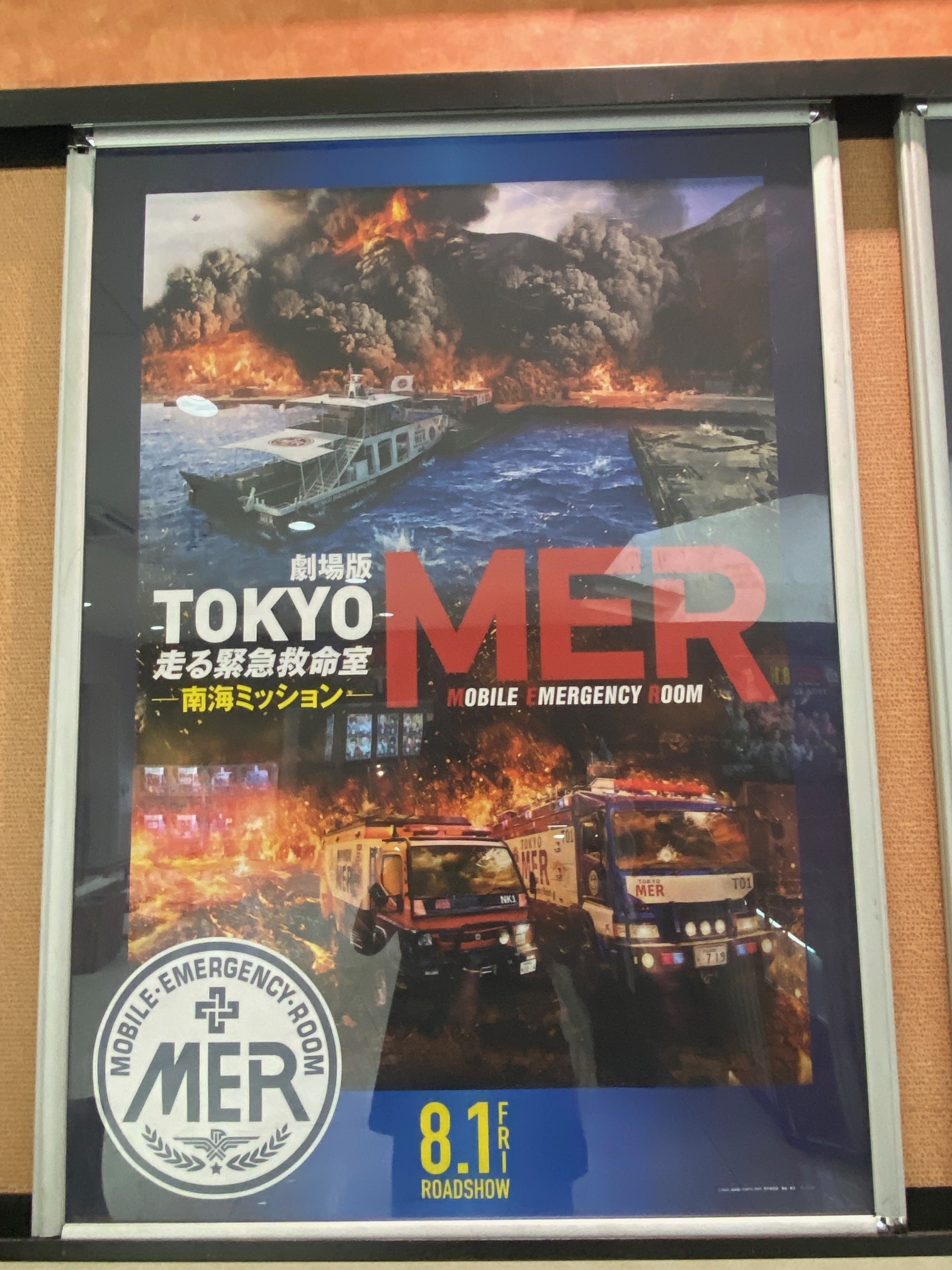 おすすめpoint490映画『劇場版 TOKYO MER～走る緊急救命室～南海ミッション』 | 交通事故・むち打ち治療ガイド | 宮迫接骨院・鍼灸院